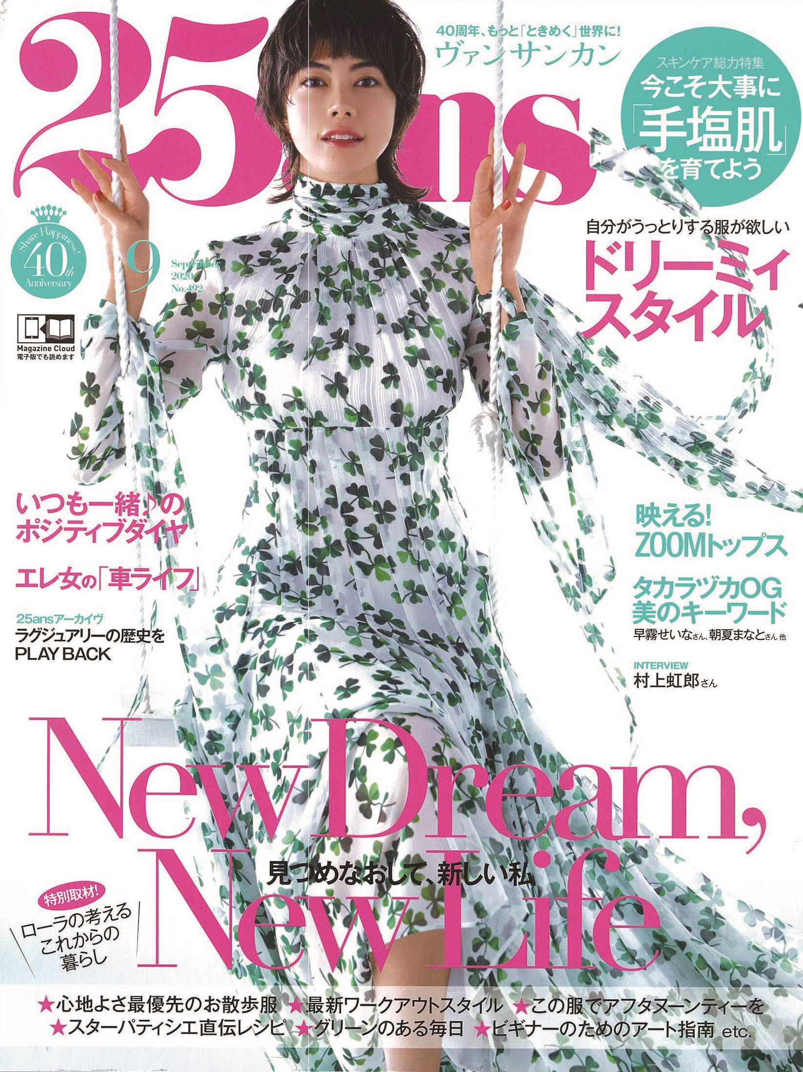 25ans 9月号 | ギャルリーためなが